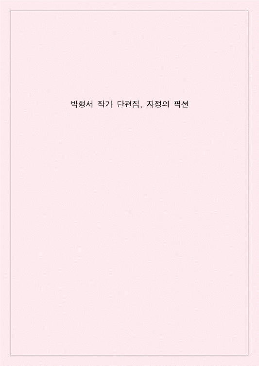 박형서 작가 단편집, 자정의 픽션
