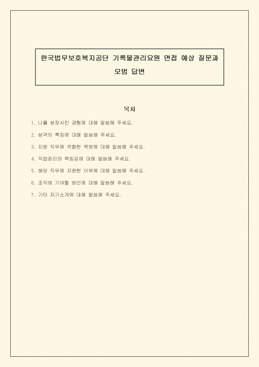 한국법무보호복지공단 기록물관리요원 면접 예상 질문과 모범 답변