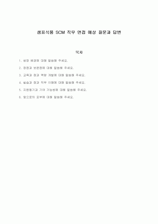 샘표식품 SCM 직무 면접 예상 질문과 답변