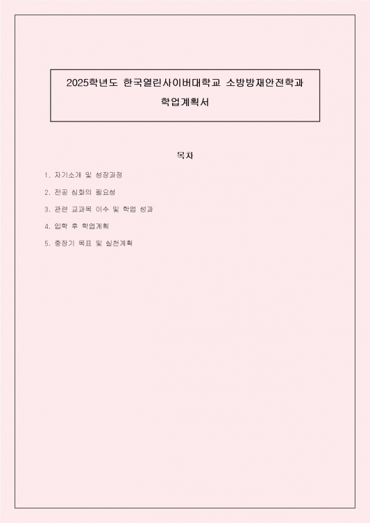 2025학년도 한국열린사이버대학교 소방방재안전학과 학업계획서