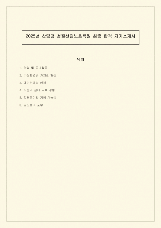 2025년 산림청 청원산림보호직원 최종 합격 자기소개서