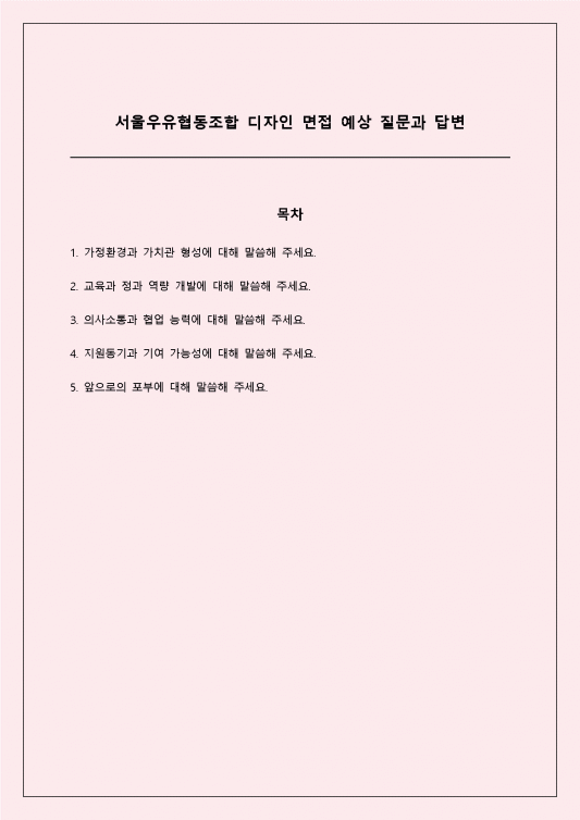 서울우유협동조합 디자인 면접 예상 질문과 답변