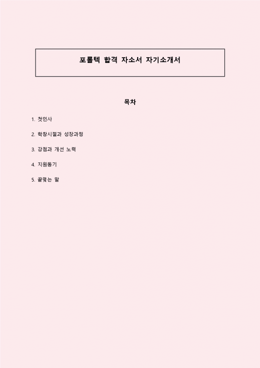 포롤텍 합격 자소서 자기소개서
