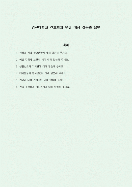 영산대학교 간호학과 면접 예상 질문과 답변