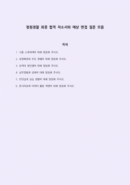청원경찰 최종 합격 자소서와 예상 면접 질문 모음