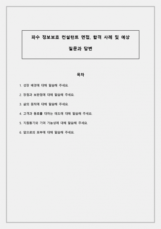 파수 정보보호 컨설턴트 면접, 합격 사례 및 예상 질문과 답변