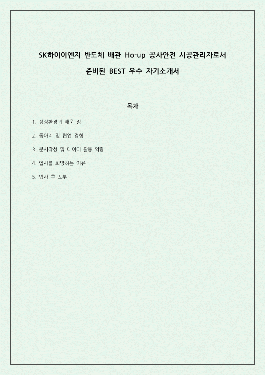 SK하이이엔지 반도체 배관 Ho-up 공사안전 시공관리자로서 준비된 BEST 우수 자기소개서