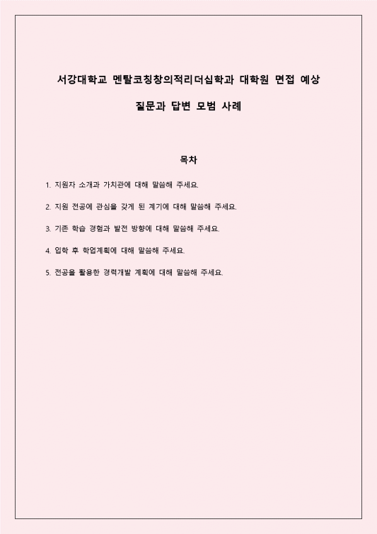 서강대학교 멘탈코칭창의적리더십학과 대학원 면접 예상 질문과 답변 모범 사례