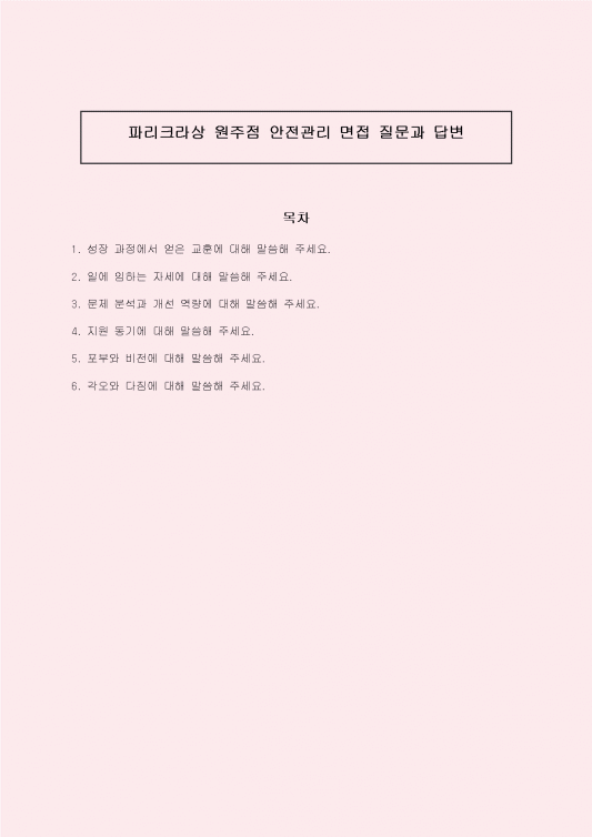 파리크라상 원주점 안전관리 면접 질문과 답변