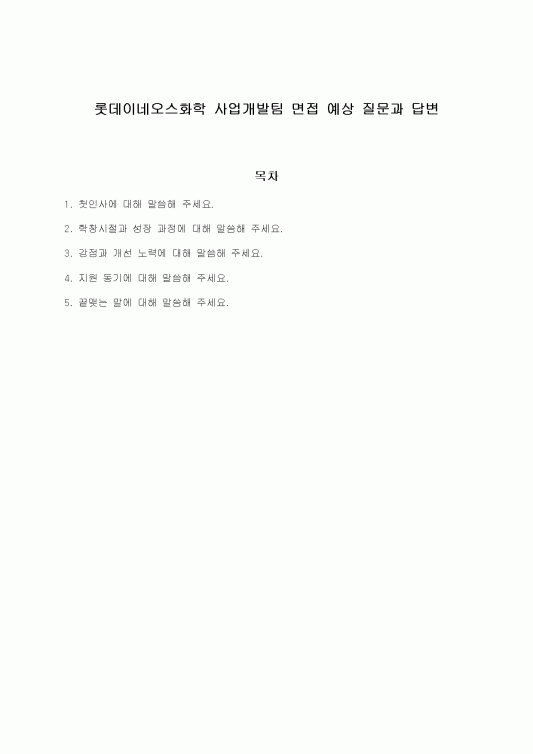 롯데이네오스화학 사업개발팀 면접 예상 질문과 답변
