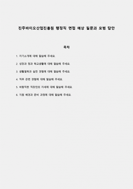 진주바이오산업진흥원 행정직 면접 예상 질문과 모범 답안