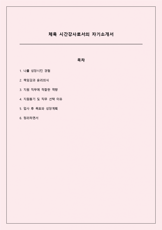체육 시간강사로서의 자기소개서