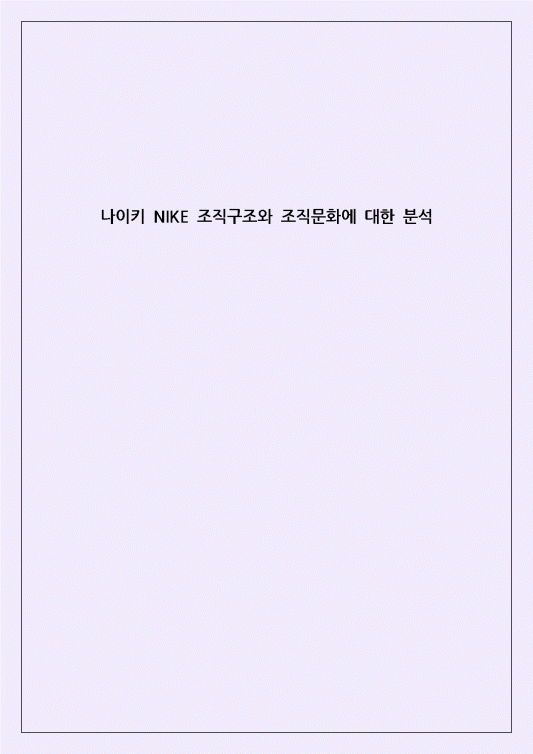 나이키 NIKE 조직구조와 조직문화에 대한 분석