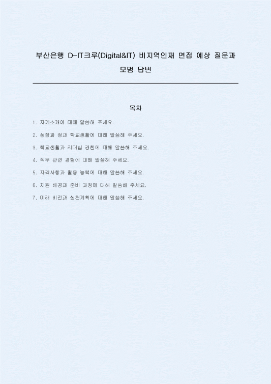 부산은행 D-IT크루(Digital&IT) 비지역인재 면접 예상 질문과 모범 답변