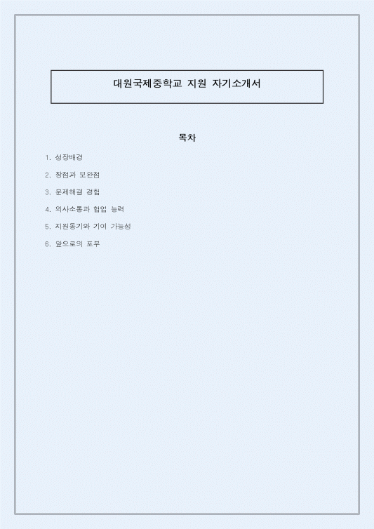 대원국제중학교 지원 자기소개서