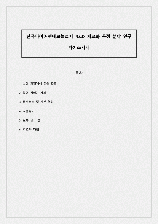 한국타이어앤테크놀로지 R&D 재료와 공정 분야 연구 자기소개서