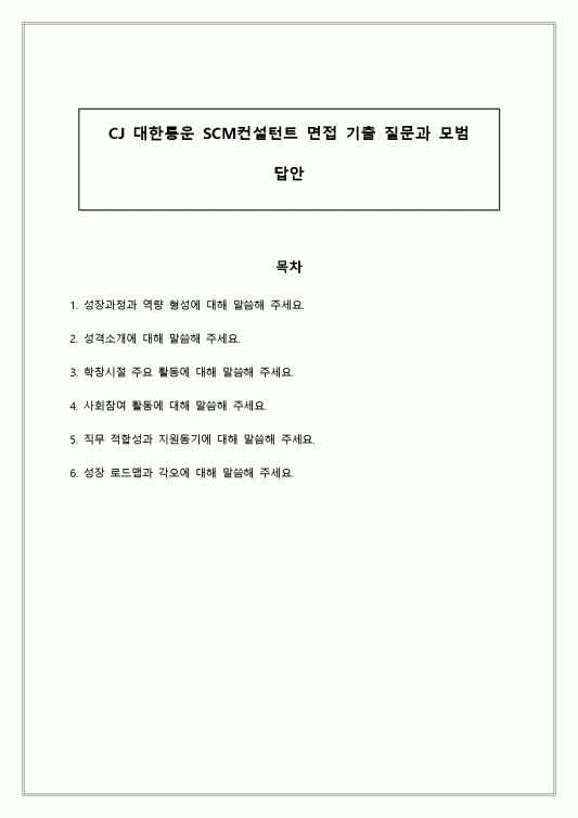 CJ 대한통운 SCM컨설턴트 면접 기출 질문과 모범 답안