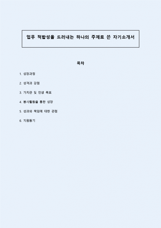 업무 적합성을 드러내는 하나의 주제로 쓴 자기소개서