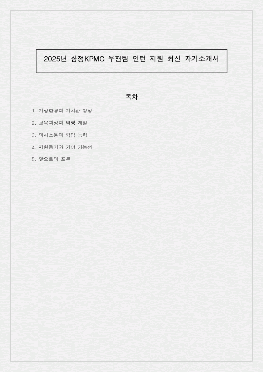2025년 삼정KPMG 우편팀 인턴 지원 최신 자기소개서