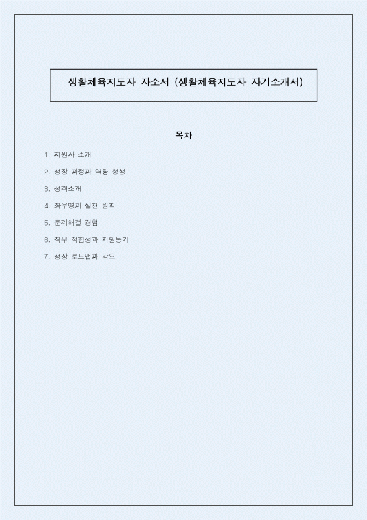 생활체육지도자 자소서 (생활체육지도자 자기소개서)