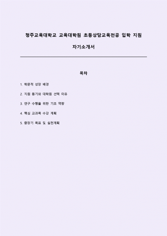 청주교육대학교 교육대학원 초등상담교육전공 입학 지원 자기소개서