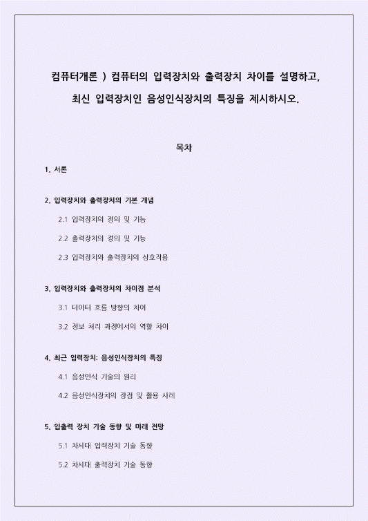 컴퓨터개론 ) 컴퓨터의 입력장치와 출력장치 차이를 설명하고, 최신 입력장치인 음성인식장치의 특징을 제시하시오.