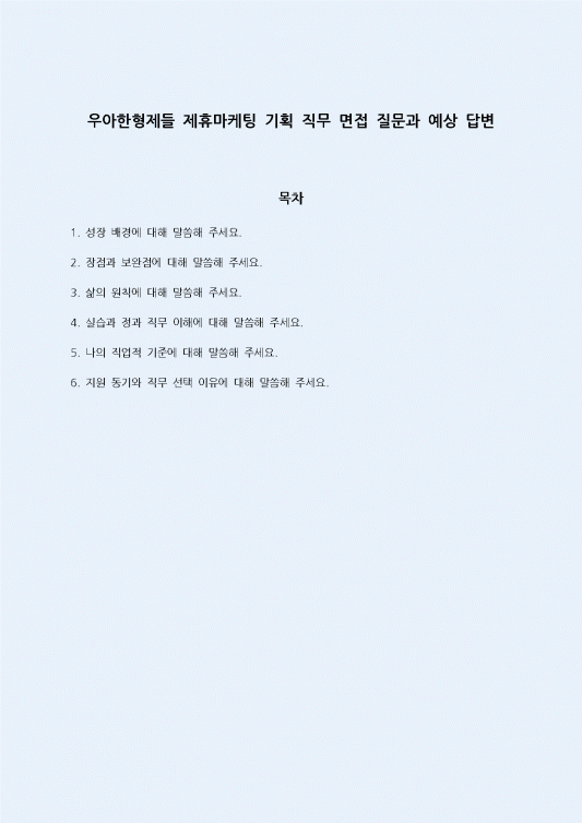 우아한형제들 제휴마케팅 기획 직무 면접 질문과 예상 답변