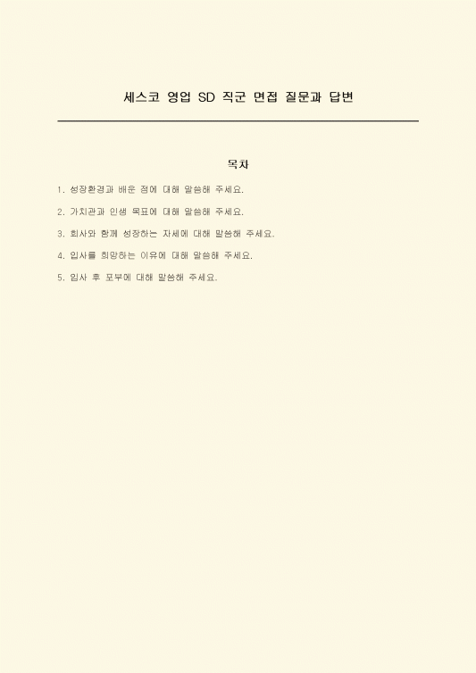 세스코 영업 SD 직군 면접 질문과 답변