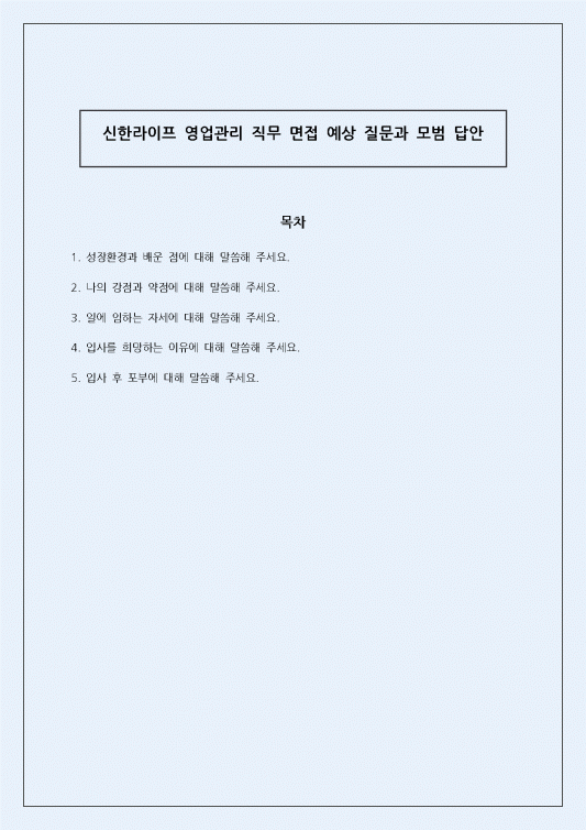신한라이프 영업관리 직무 면접 예상 질문과 모범 답안