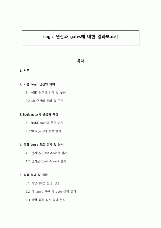 Logic 연산과 gates에 대한 결과보고서