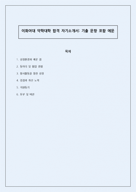 이화여대 약학대학 합격 자기소개서: 기출 문항 포함 예문