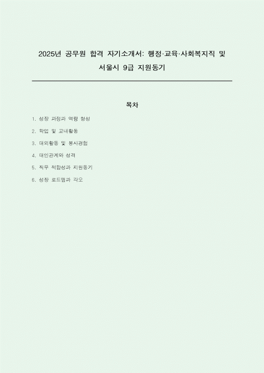 2025년 공무원 합격 자기소개서: 행정·교육·사회복지직 및 서울시 9급 지원동기