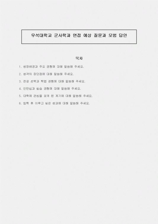 우석대학교 군사학과 면접 예상 질문과 모범 답안