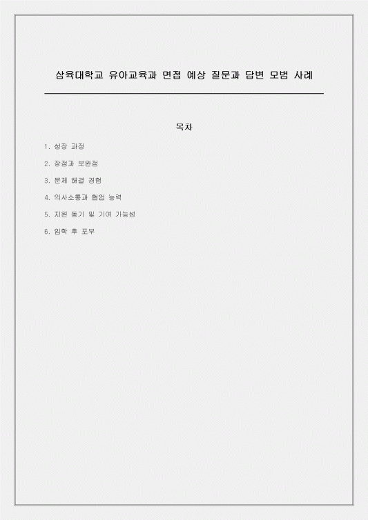삼육대학교 유아교육과 면접 예상 질문과 답변 모범 사례