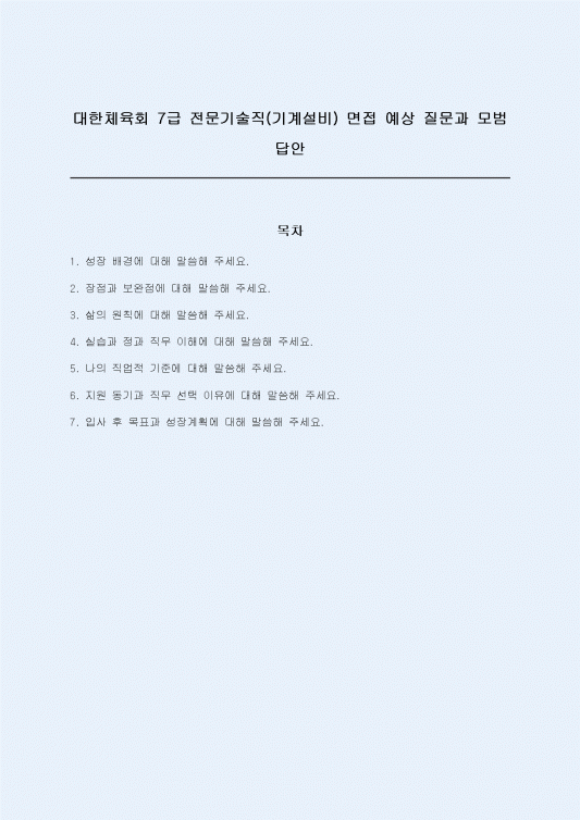 대한체육회 7급 전문기술직(기계설비) 면접 예상 질문과 모범 답안