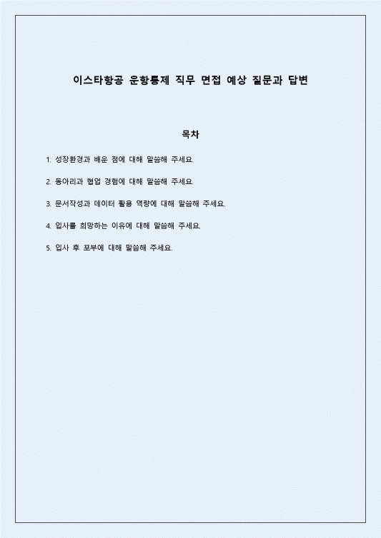 이스타항공 운항통제 직무 면접 예상 질문과 답변