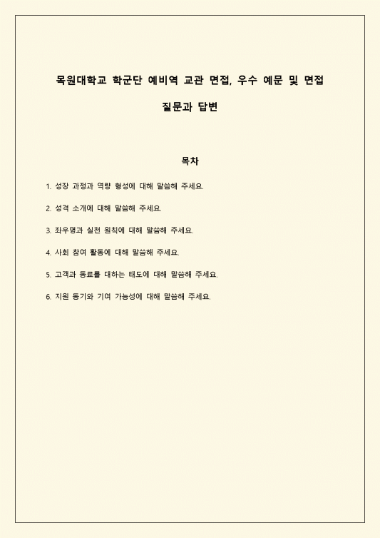 목원대학교 학군단 예비역 교관 면접, 우수 예문 및 면접 질문과 답변