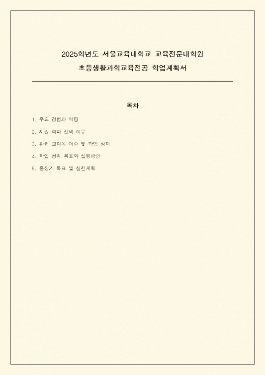 2025학년도 서울교육대학교 교육전문대학원 초등생활과학교육전공 학업계획서
