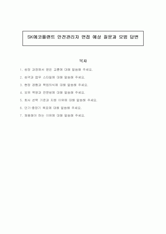 SK에코플랜트 안전관리자 면접 예상 질문과 모범 답변