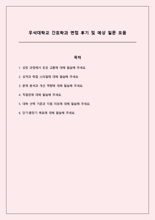 우석대학교 간호학과 면접 후기 및 예상 질문 모음