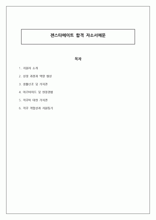 젠스타메이트 합격 자소서예문