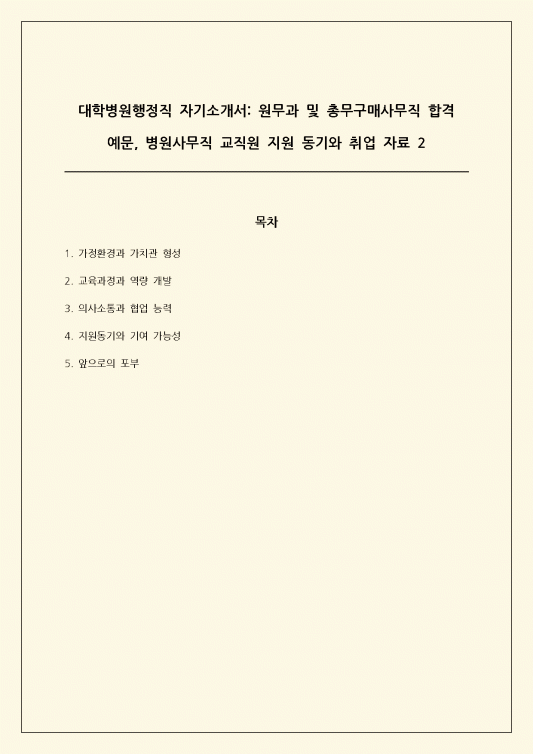 대학병원행정직 자기소개서: 원무과 및 총무구매사무직 합격 예문, 병원사무직 교직원 지원 동기와 취업 자료 2