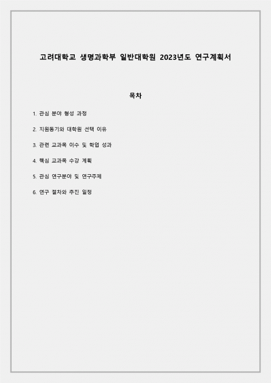 고려대학교 생명과학부 일반대학원 2023년도 연구계획서