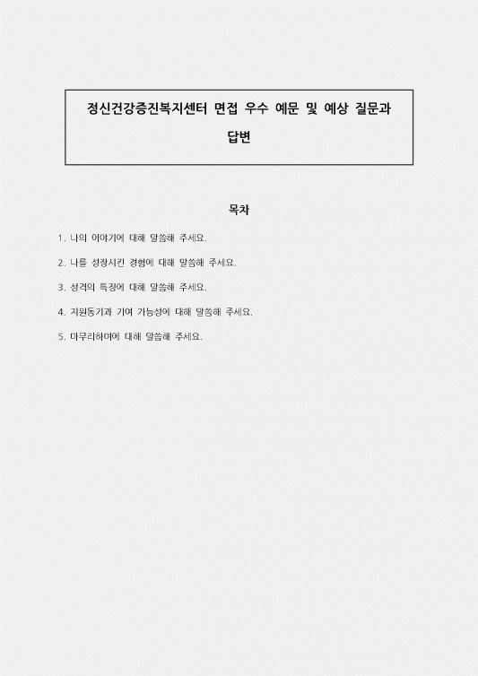 정신건강증진복지센터 면접 우수 예문 및 예상 질문과 답변