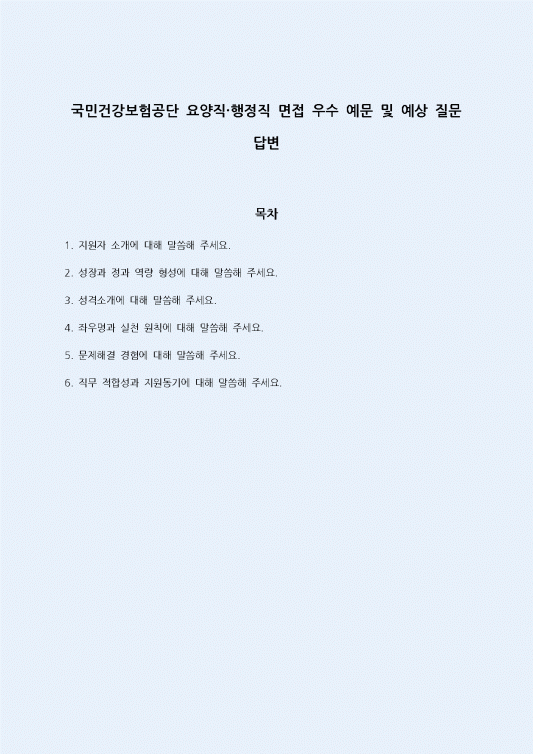 국민건강보험공단 요양직·행정직 면접 우수 예문 및 예상 질문 답변