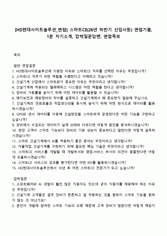 [HD현대사이트솔루션_면접] 스마트CE(26년 하반기 신입사원) 면접기출, 1분 자기소개, 압박질문답변, 면접족보
