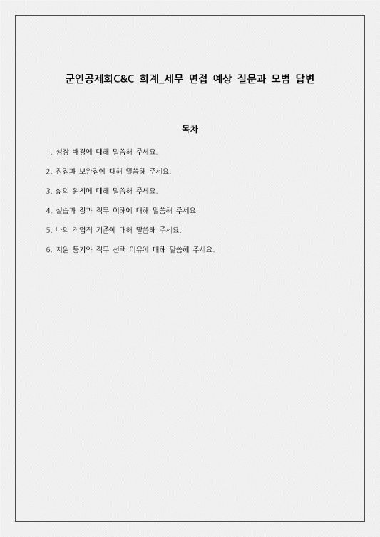 군인공제회C&C 회계_세무 면접 예상 질문과 모범 답변