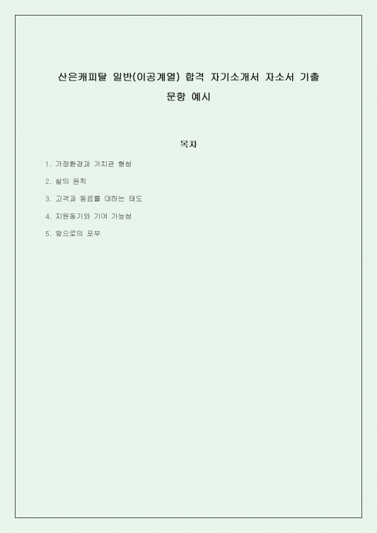 산은캐피탈 일반(이공계열) 합격 자기소개서 자소서 기출 문항 예시