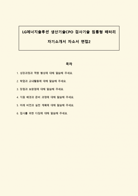 LG에너지솔루션 생산기술CPO 검사기술 원통형 배터리 자기소개서 자소서 면접2