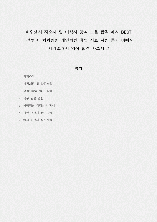 치위생사 자소서 및 이력서 양식 모음 합격 예시 BEST 대학병원 치과병원 개인병원 취업 자료 지원 동기 이력서 자기소개서 양식 합격 자소서 2